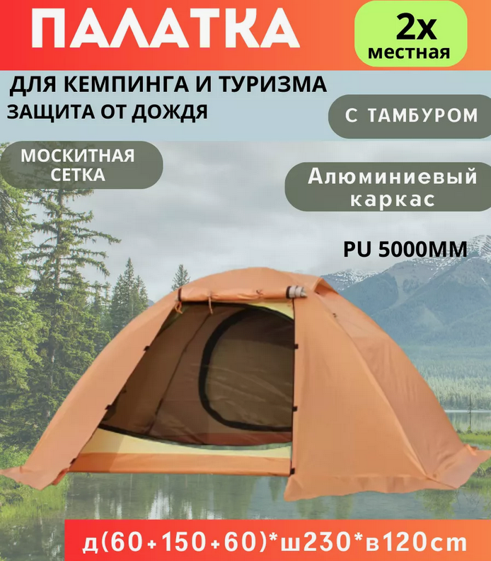 Палатка туристическая 2х-местная двухслойная с тамбуром (арт: MIR6102 ...